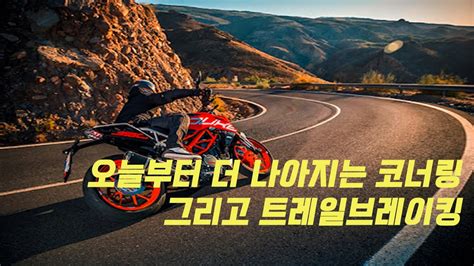 바이크 코너링 잘하는 법 코너링의 기본 방법 원리 그리고 트레일브레이킹을 알아야하는 이유ㅣ오토바이 입문자 중급자 모두