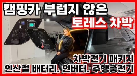 토레스 차박 캠핑 캠핑카 인산철 배터리 에버스패커 무시동히터 인버터 주행충천기 다이팩토리 린드메이드 루프박스 Youtube