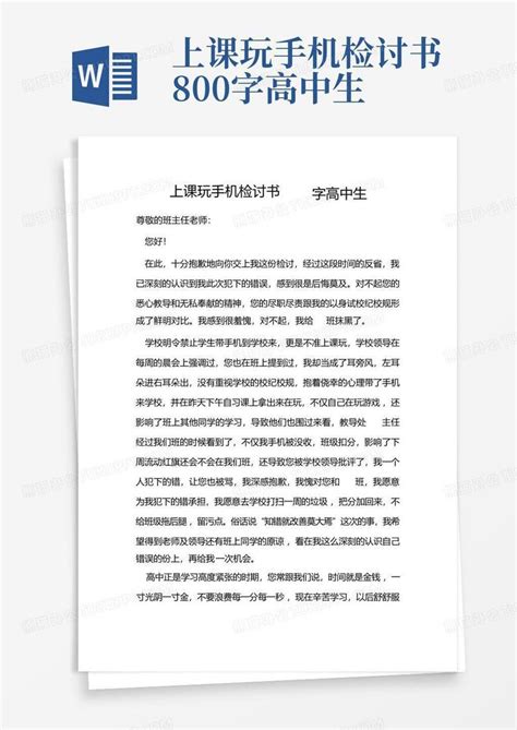 上课玩手机检讨书800字高中生Word模板下载 编号qgbxrgdr 熊猫办公