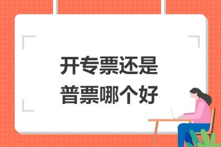 开专票还是普票哪个好 快账