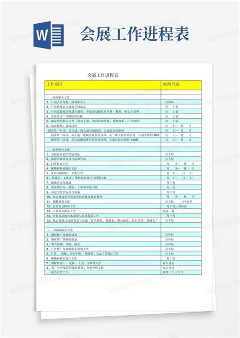 会展工作进程表 Word模板下载 编号qejwbpja 熊猫办公