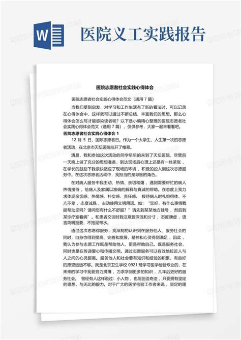 医院志愿者社会实践心得体会范文 通用7篇 Word模板下载 编号qzrazwvb 熊猫办公