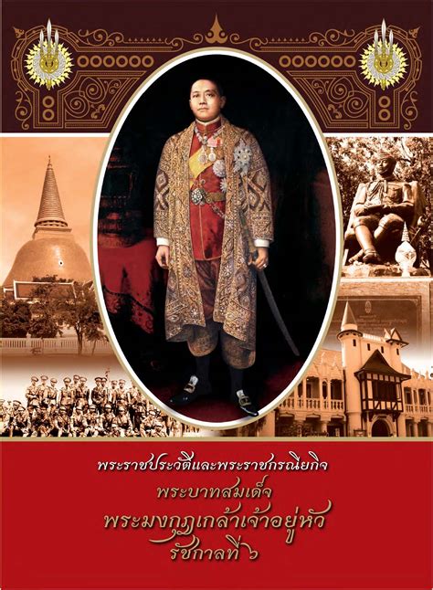 [b7] พระราชประวัติและพระราชกรณียกิจพระบาทสมเด็จพระมงกุฎเกล้าเจ้าอยู่หัว รัชกาลที่ ๖ E Book 4 0