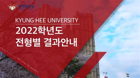 경희대학교 2022학년도 전형결과 안내full Ver Youtube