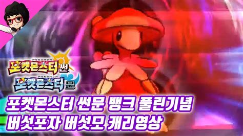 포켓몬스터 썬 문 배틀 포켓몬 썬문 뱅크 풀린기념 버섯포자 버섯모 캐리 영상 부스팅 포켓몬배틀 Youtube