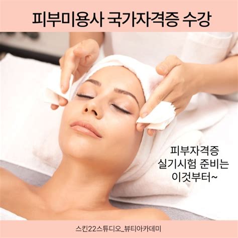 피부미용자격증실기시험 이것부터 준비하세요 네이버 블로그