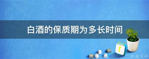 白酒的保质期为多长时间 业百科