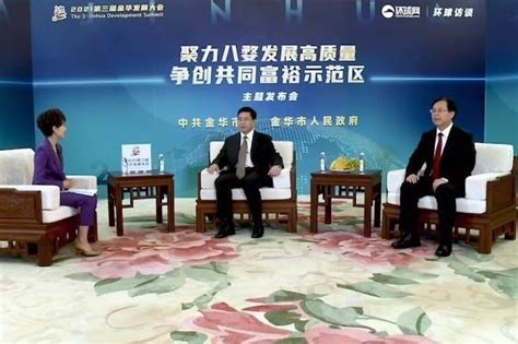 金华市委书记陈龙，市委副书记、市长邢志宏《环球访谈》精华版凤凰网视频凤凰网