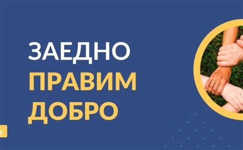 Над 500 000 лв събра платформата Подкрепи бг за каузите си за малко повече от година