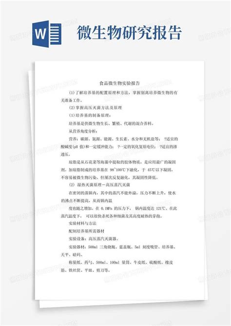 食品微生物实验报告Word模板下载 编号lmaonmom 熊猫办公