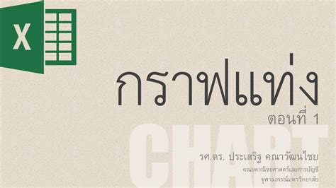 สอน Excel การสร้างกราฟแท่งเบื้องต้น Basic Column Bar Chart Youtube