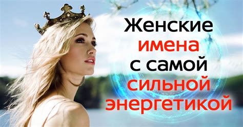Самые сильные женские имена которые гарантируют успех Мир хитростей
