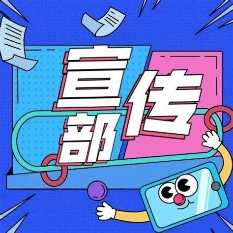 部门简介 宣传部 海报