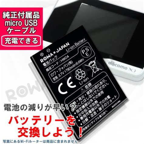 HW04 Wi Fiルーターバッテリー ドコモ対応 ロワジャパンバッテリーバンク 掃除機 電話機 スマホ カメラ バッテリー