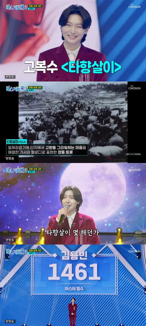 ‘미스터트롯3 김용빈 90년 전 노래 선곡극찬받으며 천록담과 공동 1등