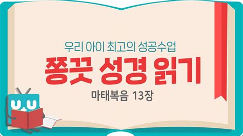 [성경읽기 마태복음13장]어린이를 위한 쉬운 성경읽기ㅣ어린이 성경통독ㅣ오디오 성경통독ㅣ쉬운성경ㅣ유치부 성경읽기 Youtube