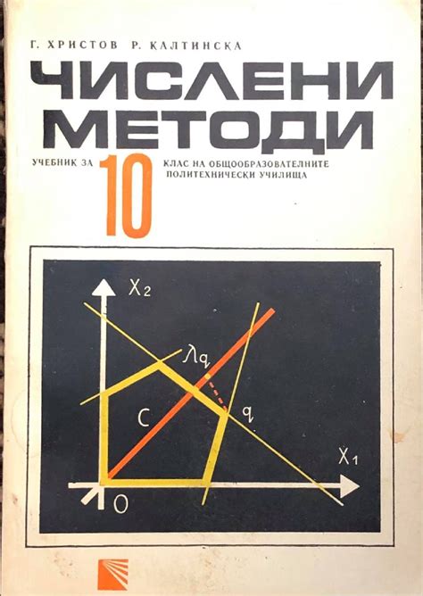 Числени методи Учебник за 10 клас на общообразователните политехнически училища Ортограф
