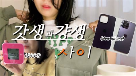 Vlog 공무원 브이로그 갓생과 걍생은 한 끗 차이로 달라져요 Youtube