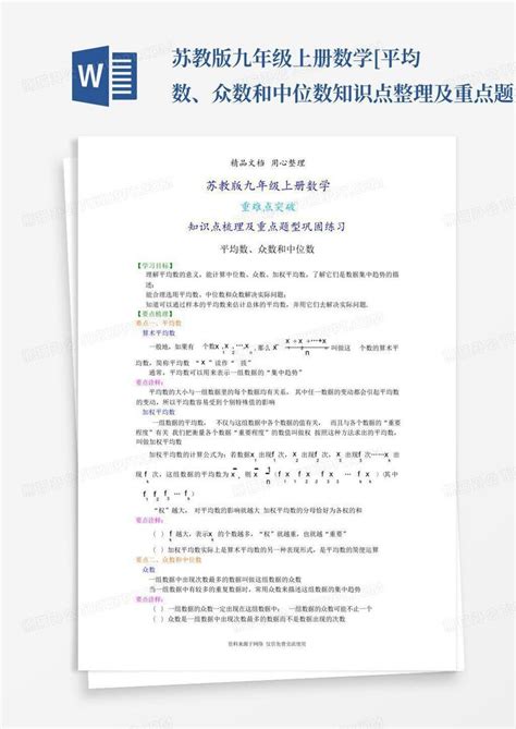 苏教版九年级上册数学 平均数、众数和中位数知识点整理及重点题型梳理word模板下载编号qnnodyvk熊猫办公