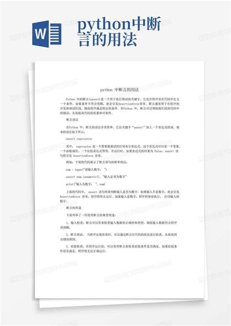 python中断言的用法word模板下载 编号ljpojjjp 熊猫办公