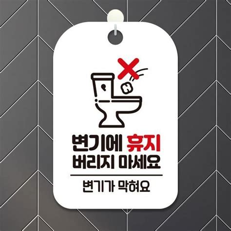 변기에휴지버리지마세요 사각안내판 알림판 화이트 홈플러스 택배배송