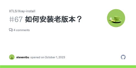 如何安装老版本 Issue 67 XTLS Xray install GitHub