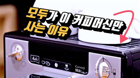 5 자동 커피 머신추천 밀리타 솔로 앤 밀크 가정용 전자동 필립스 테팔 네스프레소 캡슐 일리 보다 사랑받는 완전 세척 가능 Youtube