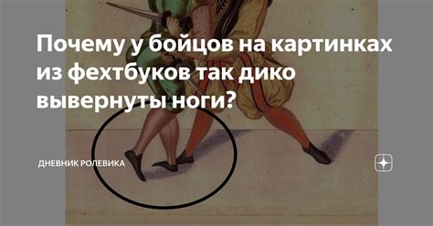 Почему у бойцов на картинках из фехтбуков так дико вывернуты ноги дневник ролевика Дзен