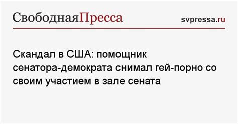 Скандал в США помощник сенатора демократа снимал гей порно со своим участием в зале сената