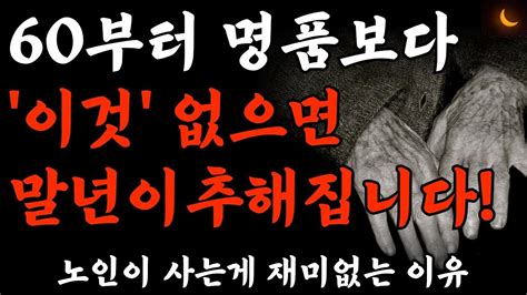 여든전에 50대 60대에 알아야 할 전문가의 인생조언ㅣ건강하고 행복한 노년을 위한 필수 원칙 5가지ㅣ아름답게 늙어가는 방법ㅣ명언