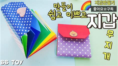 종이접기 지갑만들기 쉬운종이접기 신기한종이접기 색종이접기 Origami Youtube