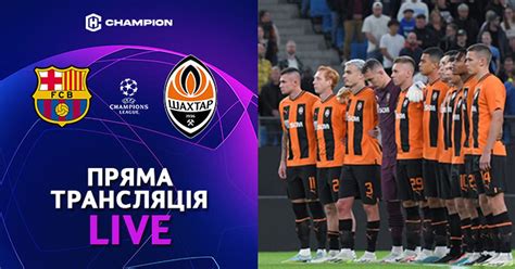 Барселона Шахтар онлайн трансляція Live матчу Ліги чемпіонів
