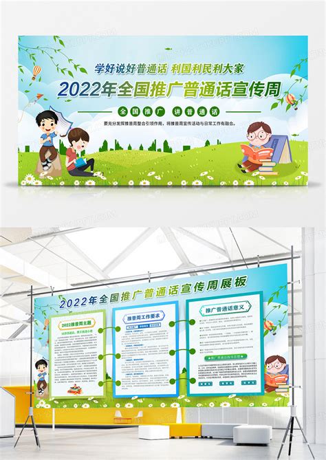 2022全国推广普通话宣传周展板设计图片下载 Psd格式素材 熊猫办公