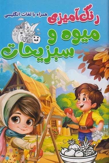 خرید اینترنتی کتاب رنگ آمیزی میوه و سبزیجات همراه با لغات انگلیسی اثر