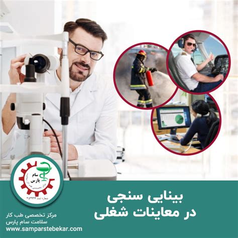 بینایی سنجی در معاینات شغلی طب کار سلامت سام پارس ⭐️