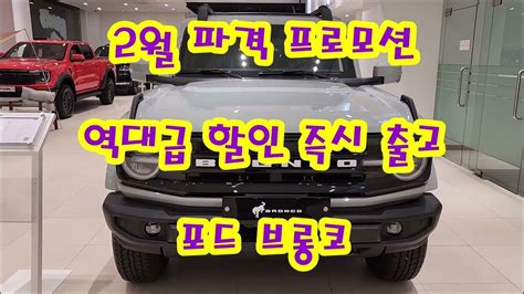 2월 파격 프로모션 역대급 할인과 즉시 출고 가능한 포드 브롱코 이런 할인 없었습니다 Youtube