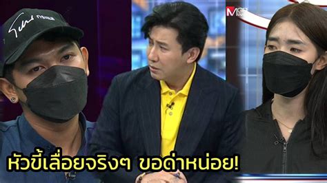 Photo Gallery “กรรชัย” ทนไม่ไหวขอด่า บ่าว สาวแต่ง 5 วันเลิก ถามตรงๆ เพราะแม่ สองฝ่ายโต้กันเดือด