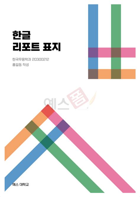 워드 리포트 표지 제작 방법 제작 팁 알아보기 무료 레포트 사이트 추천 및 보고서 퀄리티를 높여주는 레포트 표지 양식 27종 모음 소개