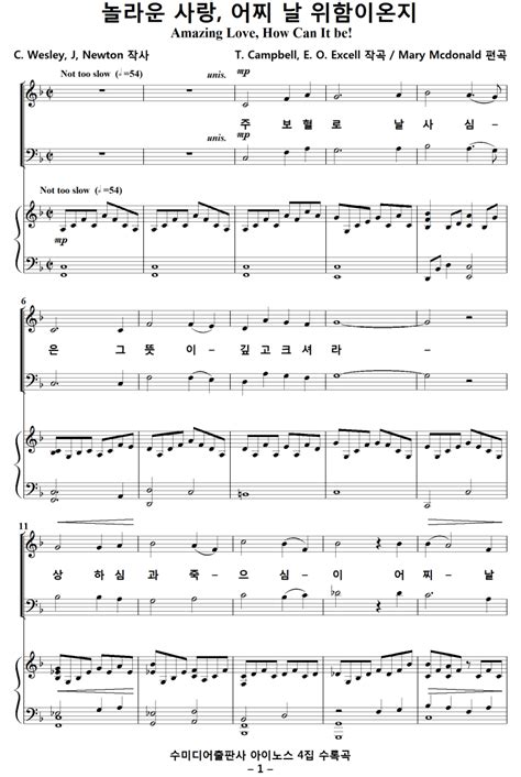 [성가악보] 놀라운 사랑 어찌 날 위함이온지 주 보혈로 날 사심은 [mary Mcdonald] 네이버 블로그