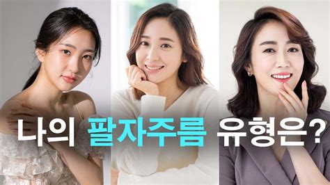 유형별로 다른 팔자주름 개선법 Youtube