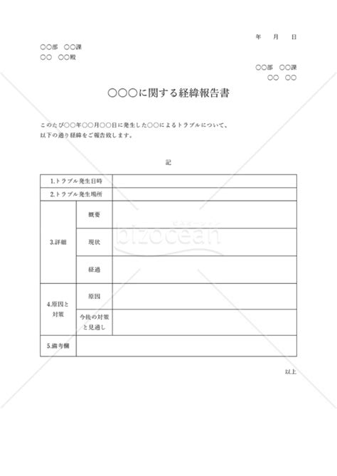 経緯報告書【社内向け・表形式版】｜bizocean（ビズオーシャン）