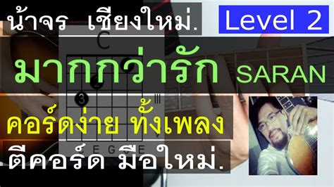 สอนกีต้าร์ มากกว่ารัก Level 2 Saran คอร์ดง่าย ทั้งเพลง ตีคอร์ด มือใหม่ น้าจร เชียงใหม่