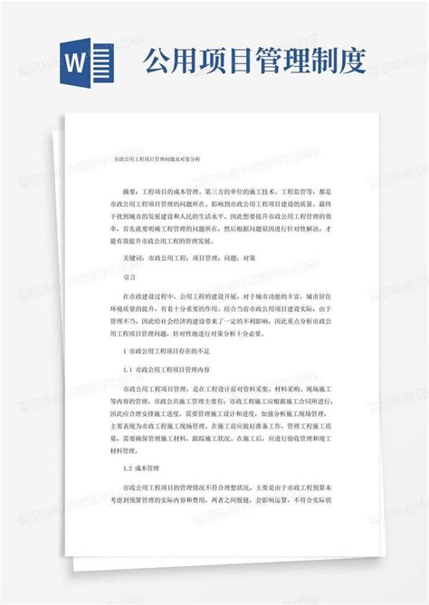 市政公用工程项目管理问题及对策分析word模板下载熊猫办公