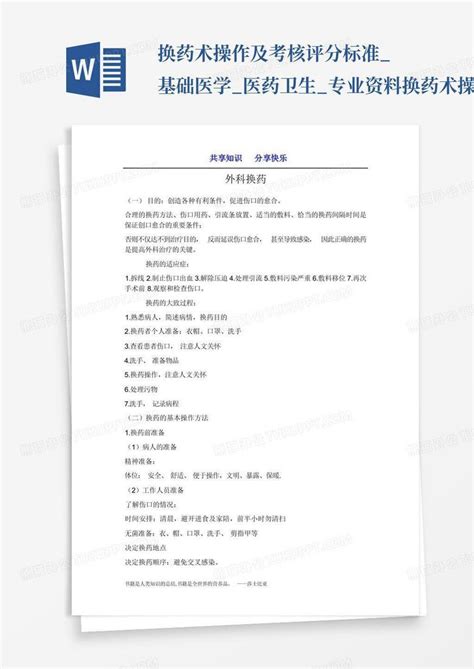 换药术操作及考核评分标准 基础医学 医药卫生 专业资料 换药术操作 Word模板下载 编号qpzkmdzw 熊猫办公