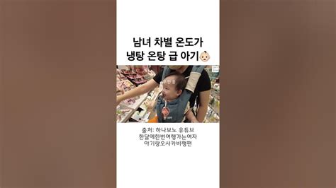 남녀차별 온도가 냉탕 온탕 급 아기 🥶🔥👶🏻 오꼬 오꼬가족 Youtube