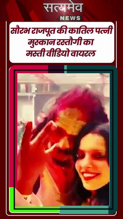 सौरभ राजपूत की कातिल पत्नी मुस्कान रस्तौगी का मस्ती वीडियो वायरल Muskanrastogi Saurabhrajput