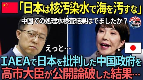 【海外の反応】「これを見てもまだ言いますか？」iaea総会でも福島処理水批判をする中国を高市大臣が世界の前で返り討ちにした結果 Youtube