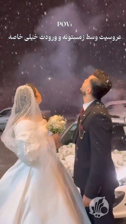 عروسی در روز برفی😍 ازدواج ایرانی خواستگاری داماد عاشقانه نامزدی