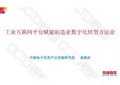 工业互联网平台赋能制造业数字化转型方法论
