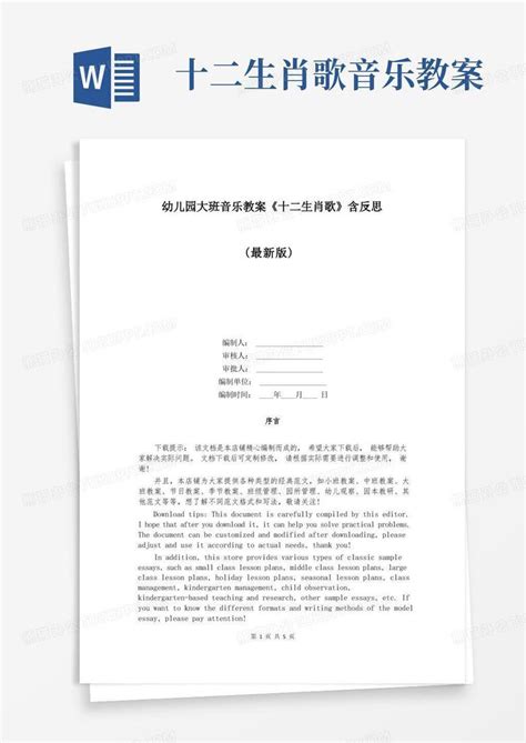 幼儿园大班音乐教案十二生肖歌含反思Word模板下载 编号qeeppnwq 熊猫办公